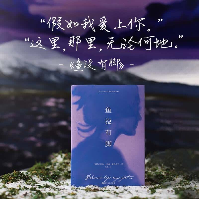【现货】鱼没有脚 布克国际文学奖提名作品 冰岛桂冠诗人小说家倾情呈现 冰岛三部曲作者 外国文学温情治愈疗小红书高赞