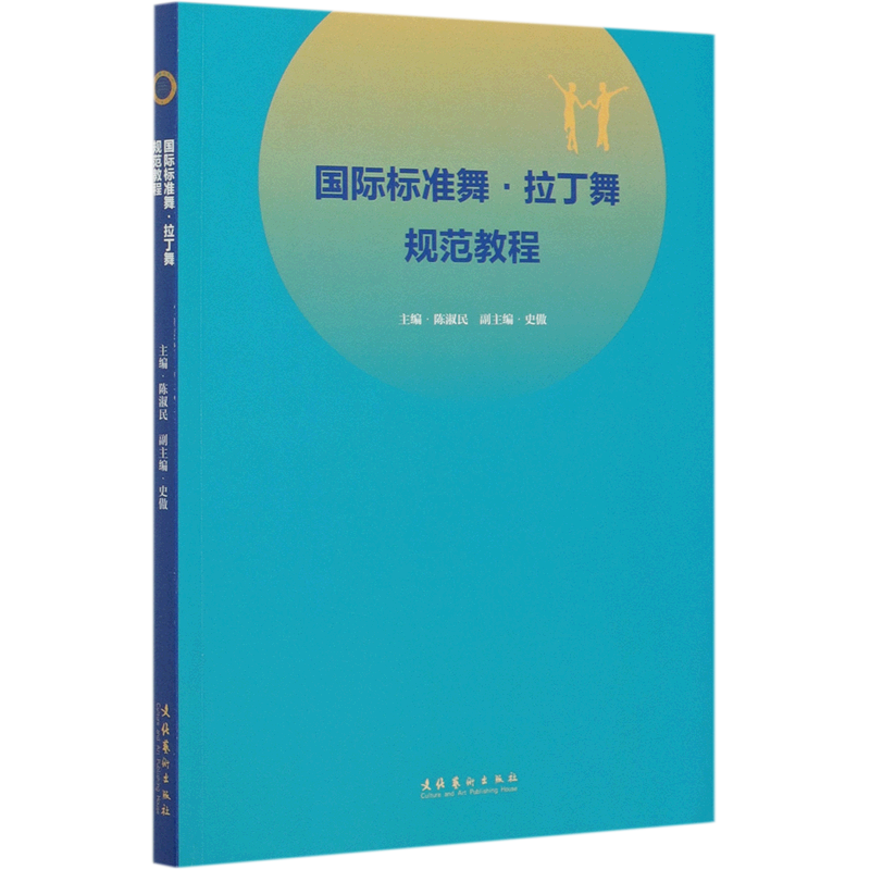 国际标准舞拉丁舞规范教程