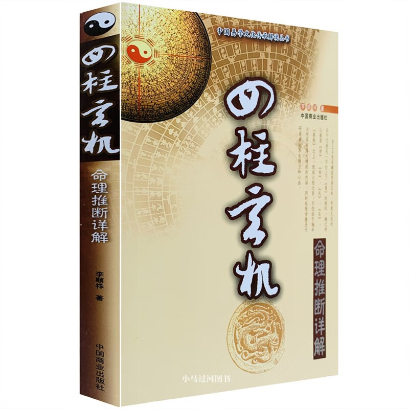 原版《四柱玄机(入门秘诀》李顺祥命理命运风水六爻教科书籍大全初级子平真诠滴天髓基础评注图解