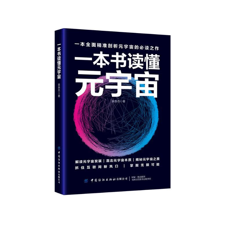 一本书读懂元宇宙