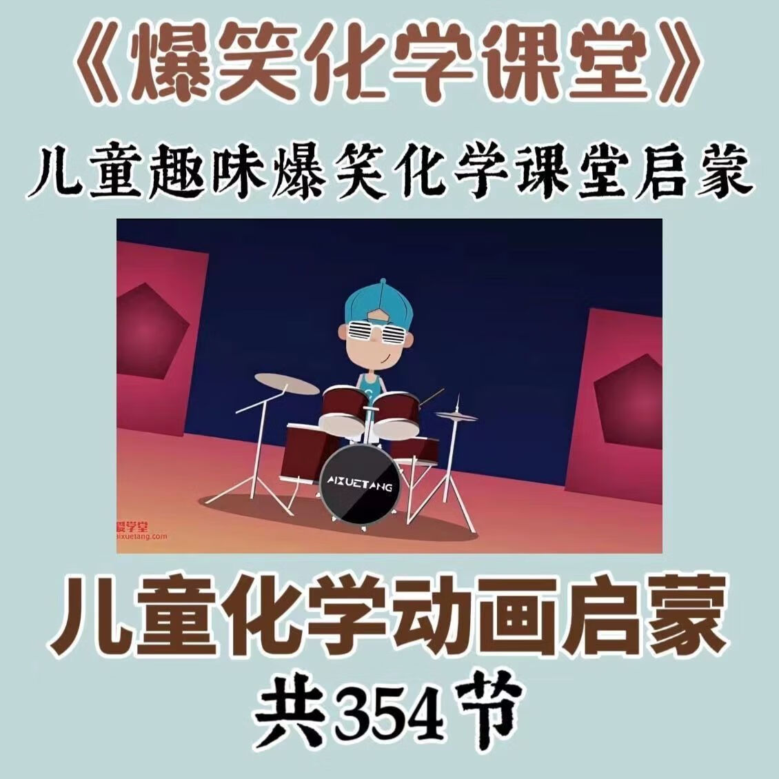 视频视频爆笑354节 化学动画视频【U盘发货】