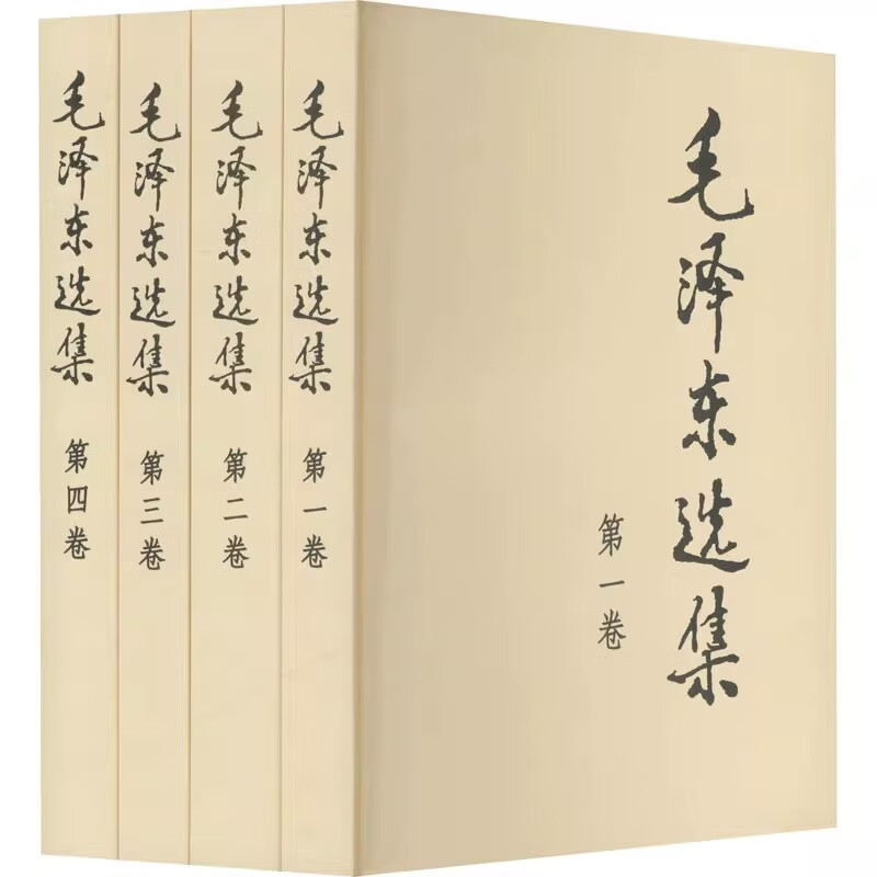 选集全套全集毛选典藏版全卷四册1-4论持久战矛盾论实践论毛主诗词文选著作思想概论文选全五卷传党