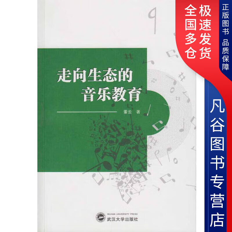 【书】走向生态的音乐教育 董云 著