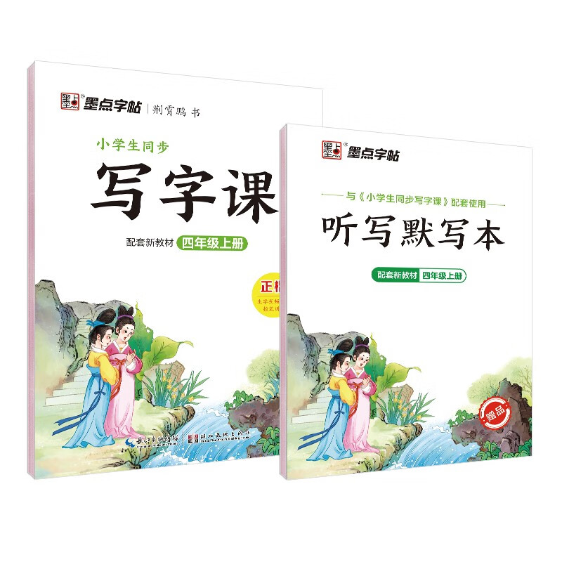 墨点字帖 2023年小学生练字专用语文教材同步写字课四年级上册生字练字帖每日一练硬笔书法临摹荆霄鹏楷书字帖 （共2册）