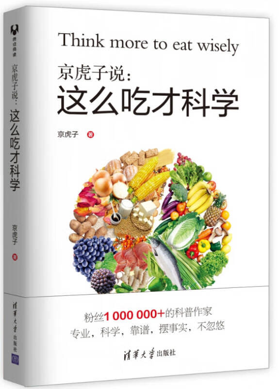 京虎子说 这么吃才科学