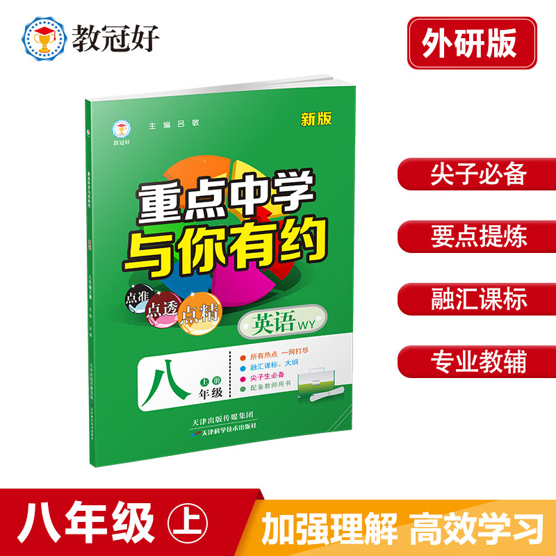 2021新版 重点中学与你有约.英语八年级.上册 外研版 培优教辅 初中教辅 浙江地区 金华\衢州 \嘉兴\温州地区 英语