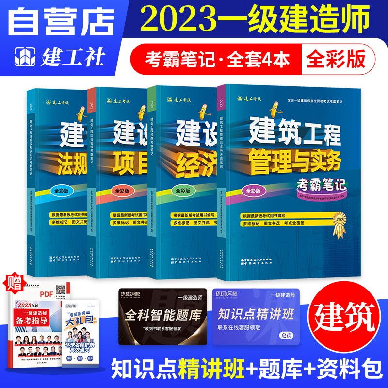 【单本包邮】备考2024 一建教材2023 建筑实务全科4本 一级建造师2023教材考霸笔记（四色笔记学霸笔记考点记忆口诀）建工社官方