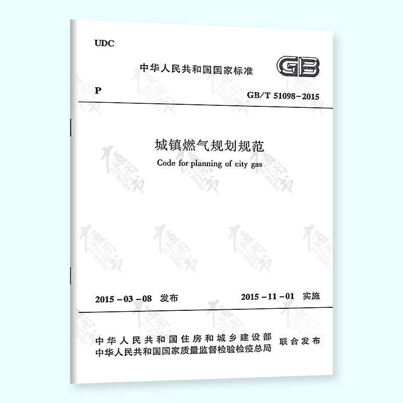 GB/T 51098-2015 城镇燃气规划规范2021年动力工程师专业考试新增标准规范