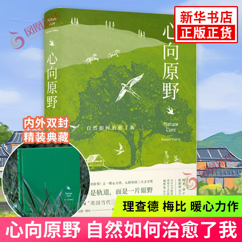 心向原野 自然如何治愈了我 理查德梅比著 在自然中找回快乐自我 远足观鸟探寻奇异动植物思考人与自然相处之道 外国散文随笔小说 正货