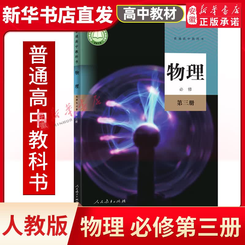 人教版高中物理 必修第三册普通高中教科书人民教育出版社物理必修三3课本高中物理教材高二学生用书高中物理必修三