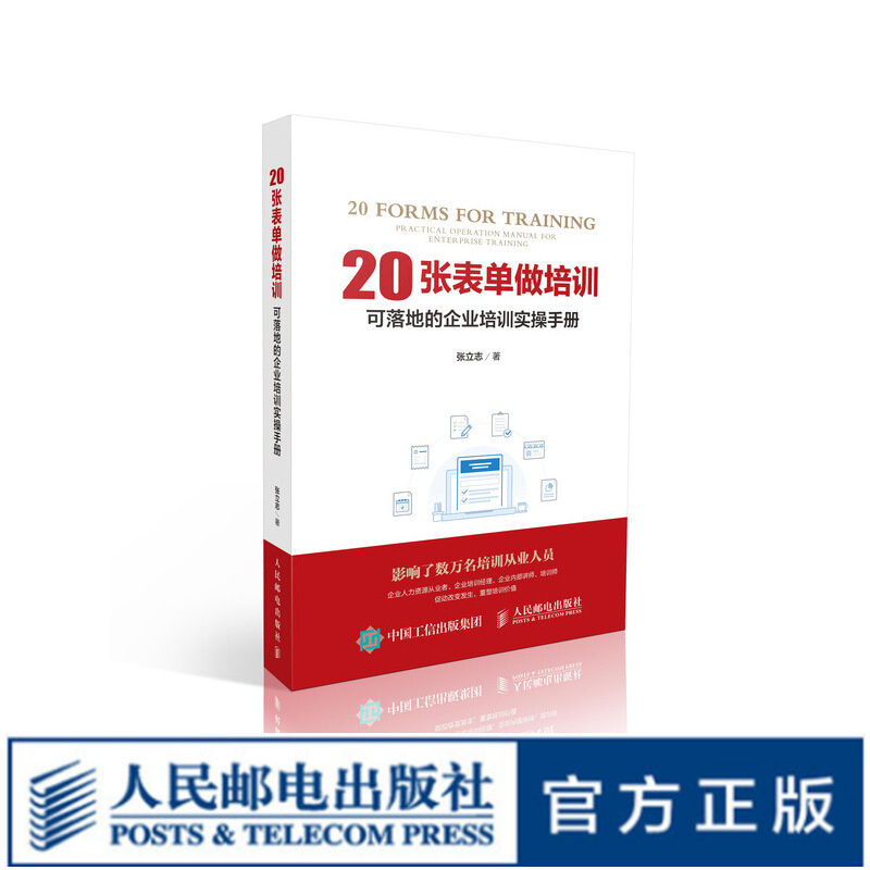 【现货 速发】20张表单做培训 企业管理 培训工具 提升绩效 企业人力资源从业者参考书