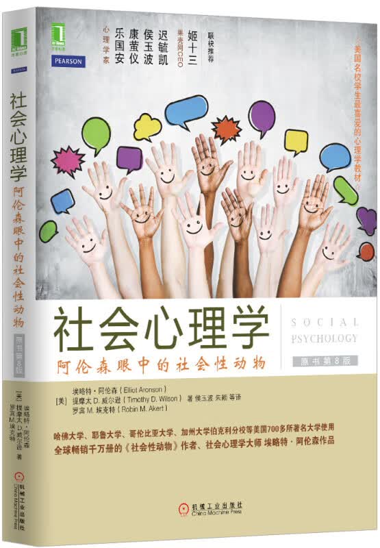 社会心理学：阿伦森眼中的社会性动物（原书第8版）