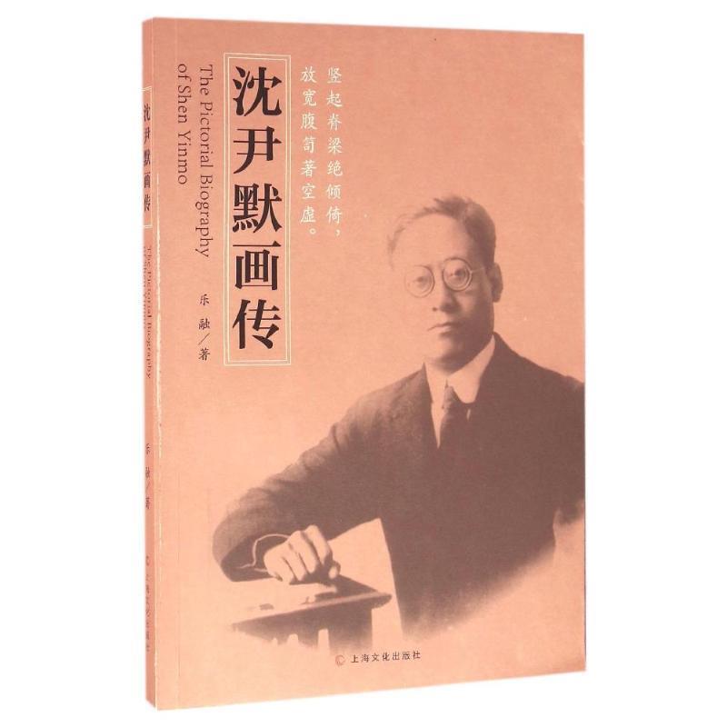 沈尹默画传 乐融 著