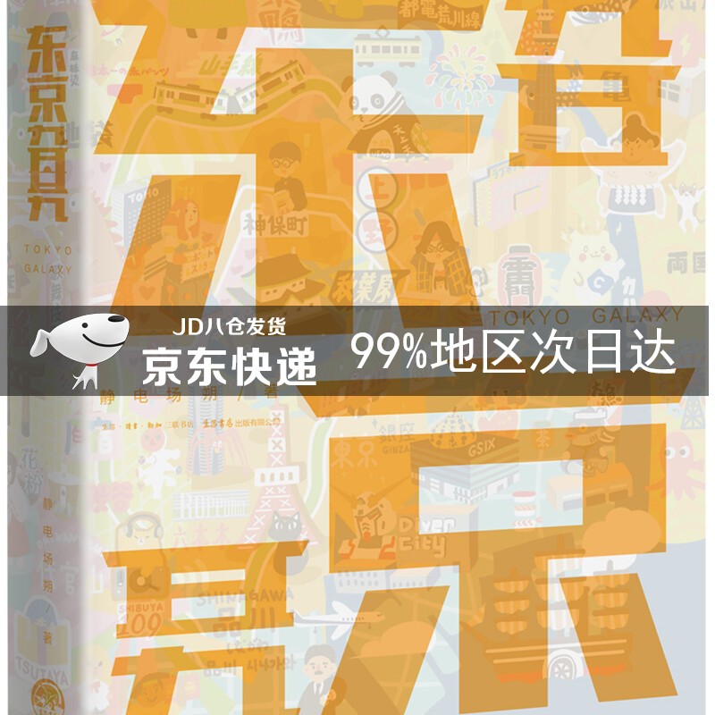 东京旮旯