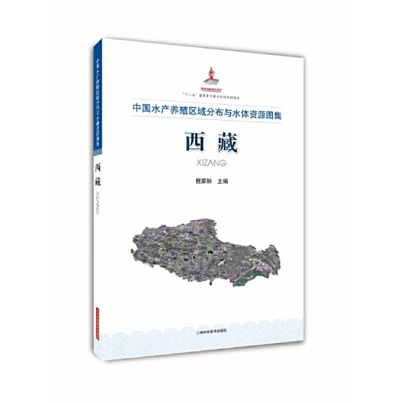 中国水产养殖区域分布与水体资源图集西藏