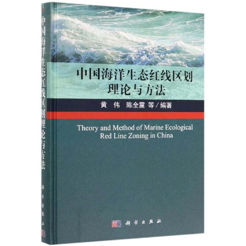 中国海洋生态红线区划理论与方法