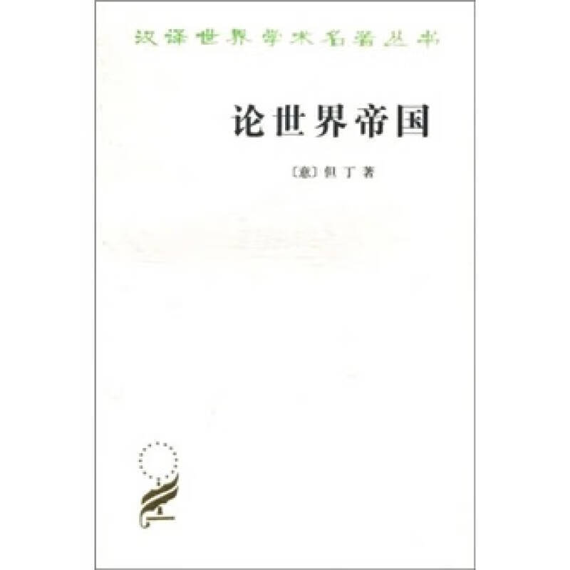 论世界帝国(汉译名著本)【好书】