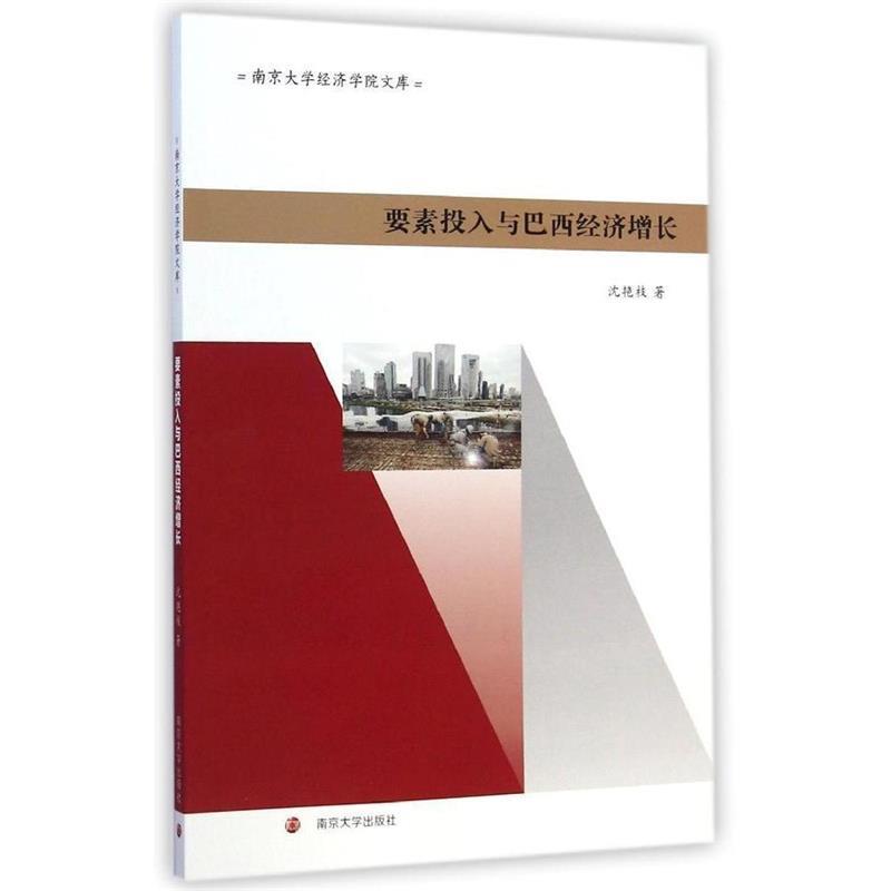 要素投入与巴西经济增长