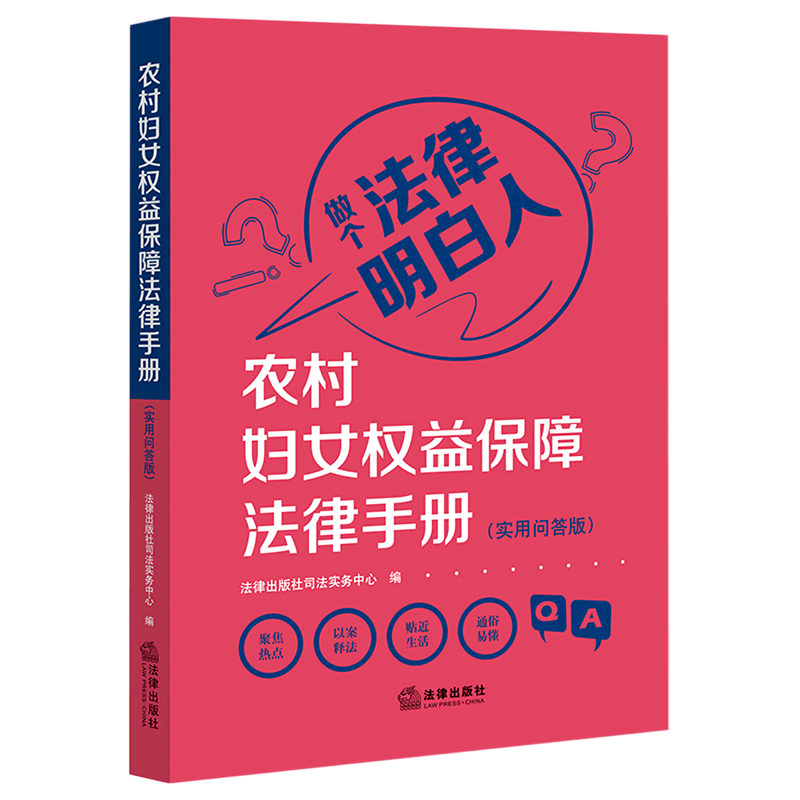 农村妇女权益保障法律手册(实用问答版)