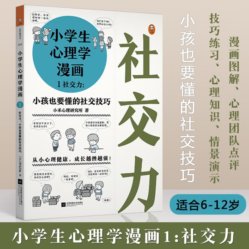 小学生心理学漫画1社交力 6-12岁儿童心理学沟通和性格情绪情商培养孩子行为好习惯养成家庭教育父母必