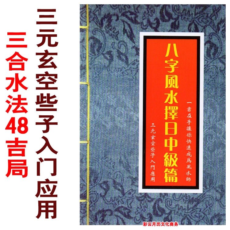 八字风水中级篇三元玄空些子入门三合水法