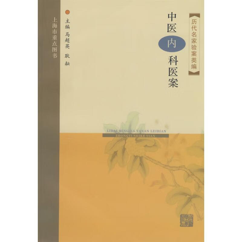 历代名家验案类编中医内科医案