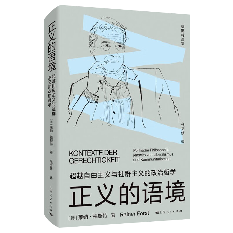 单本可选】莱纳福斯特选集 正义的语境\\辩护的权利 外国哲学正义论法兰克福学派 上海人民出版社 套装2册 正义的语境