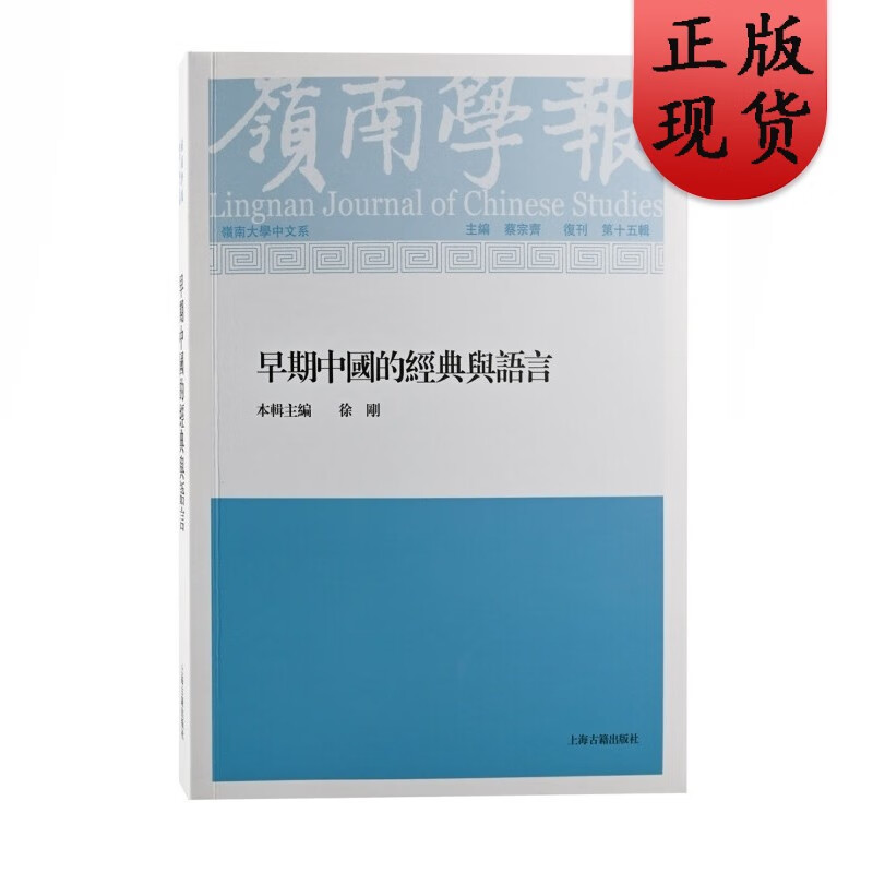 岭南学报 复刊第15辑-早期中国的经典与语言 12篇专业性针对性很强的学术论文上海古籍出版社