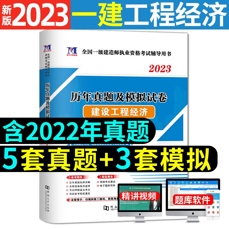 2023年一级建造师历年真题试卷试题一建市政建筑房建机电公路水利实务实物建设工程法规经济项目管理卷习题集题库习题练习题复习题 工程经济【2017-2021年 5套真题 3套模拟