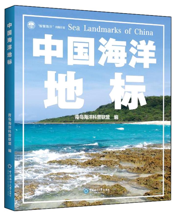 中国海洋地标 科学与自然 青岛海洋科普联盟 中国海洋大学出版社 9787567021952