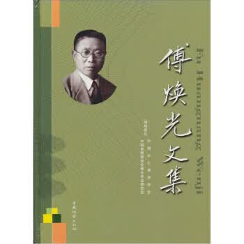 傅焕光文集