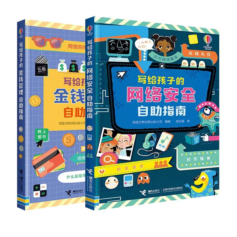 写给孩子的网络安全自助指南+写给孩子的金钱管理自助指南 共2册 英国尤斯伯恩出版公司