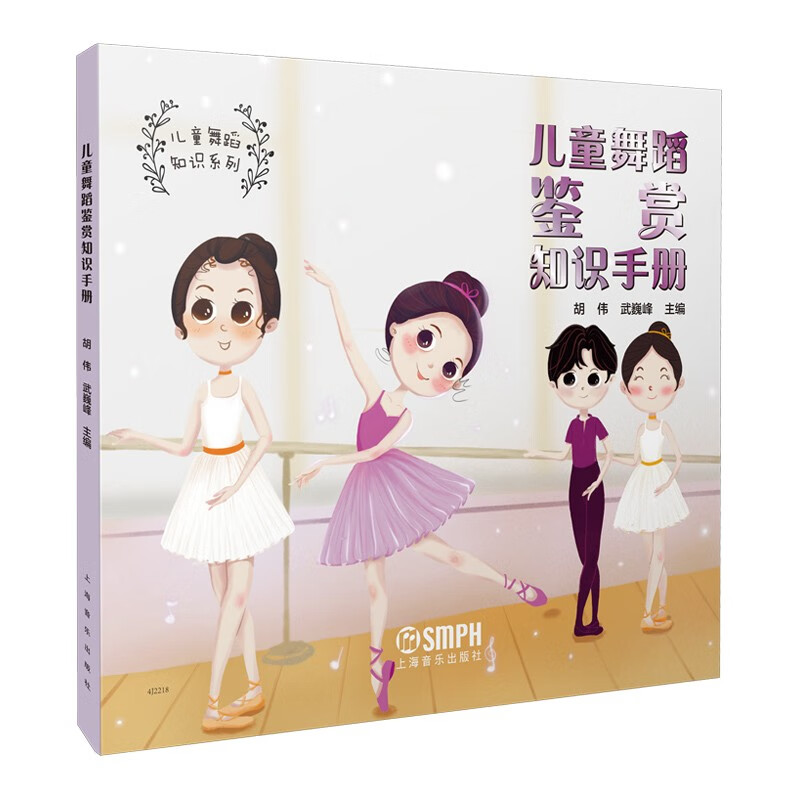儿童舞蹈鉴赏知识手册/儿童舞蹈知识系列