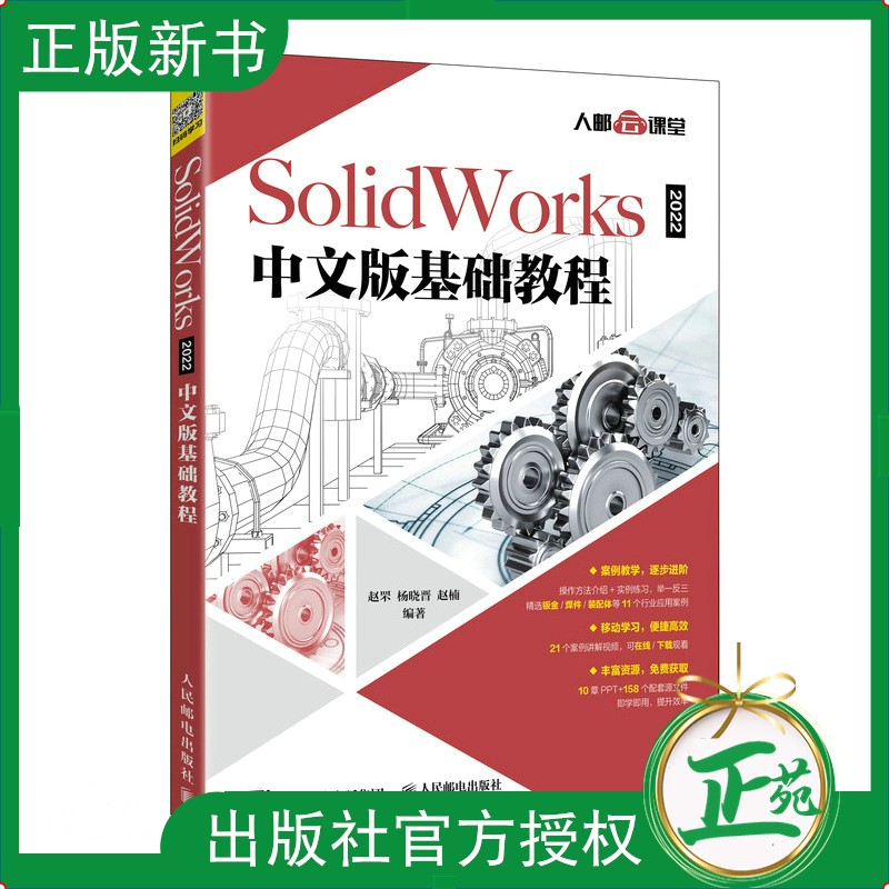 【2022新书】SolidWorks 2022中文版基础教程 2022新版solidworks教程书