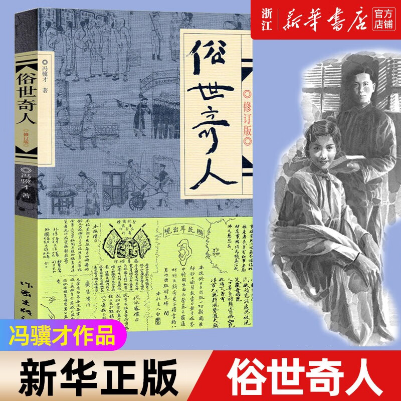 俗世奇人冯骥才 青少年中小学生课外阅读书籍 清末民初天津卫市井生活各传奇人物的生平事迹 俗世奇人