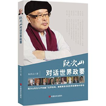 阮次山对话世界政要