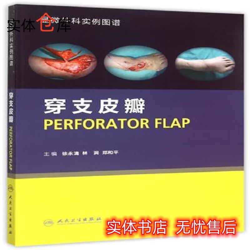 显微外科实例图谱：穿支皮瓣 徐永清,林涧,郑和平 9787117212700