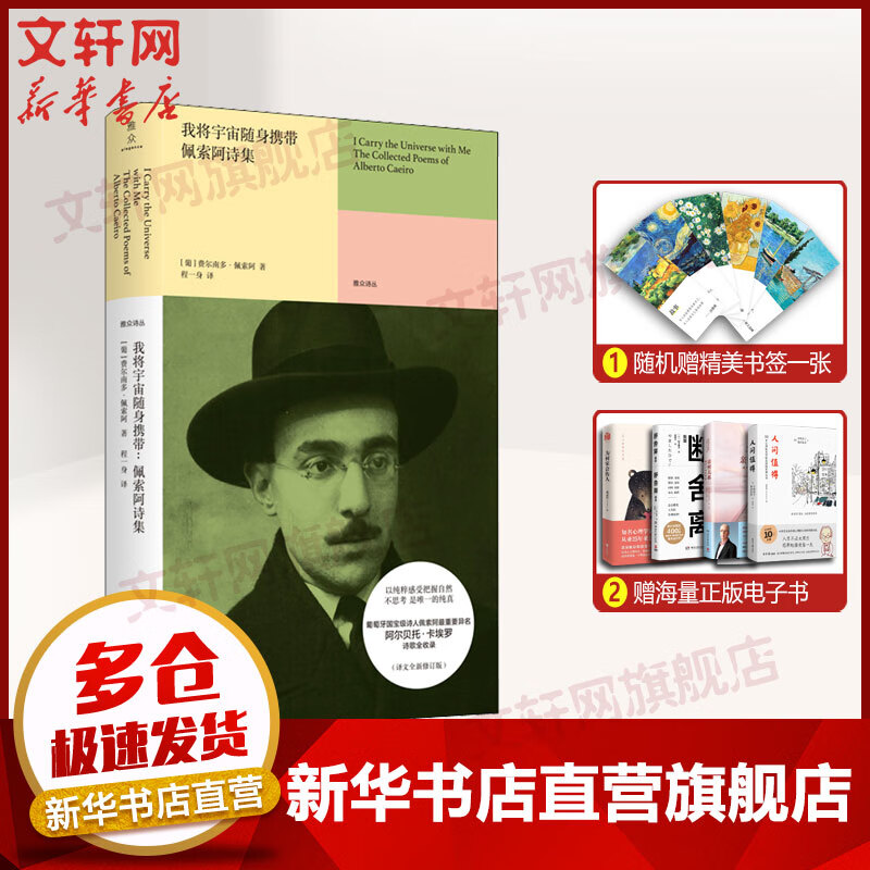 我将宇宙随身携带 佩索阿诗集 图书