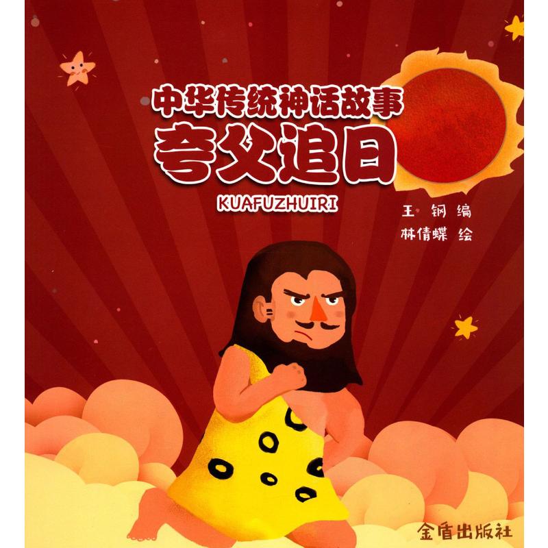 中华传统神话故事 夸父追日