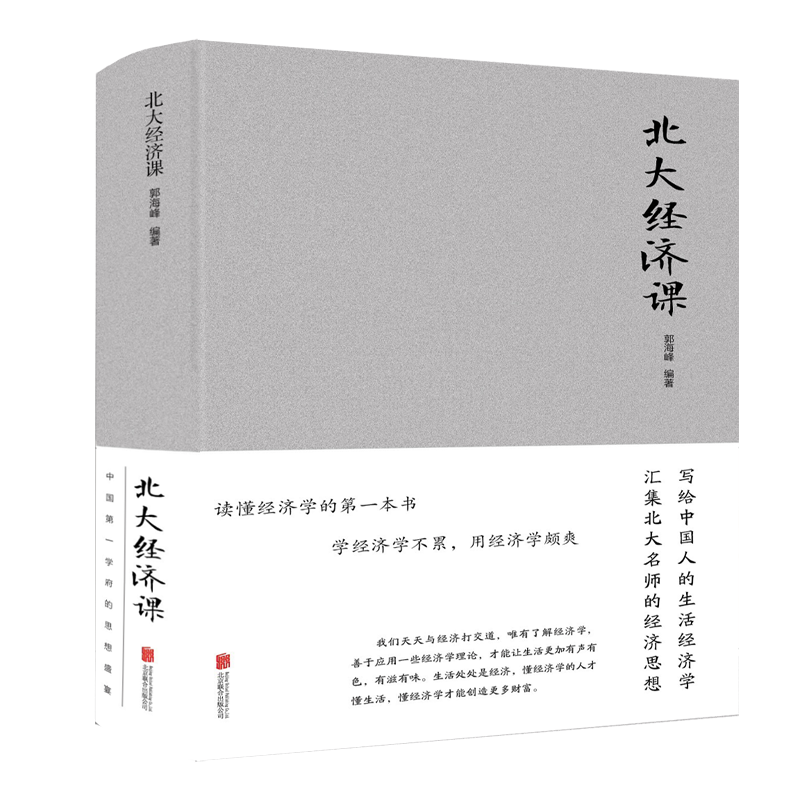 北大经济课()9787550252103 联合出版公司经济
