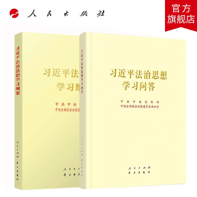 【全2册】习近平法治思想学习纲要（大开本）+习近平法治思想学习问答（大开本） 人民出版社旗舰店