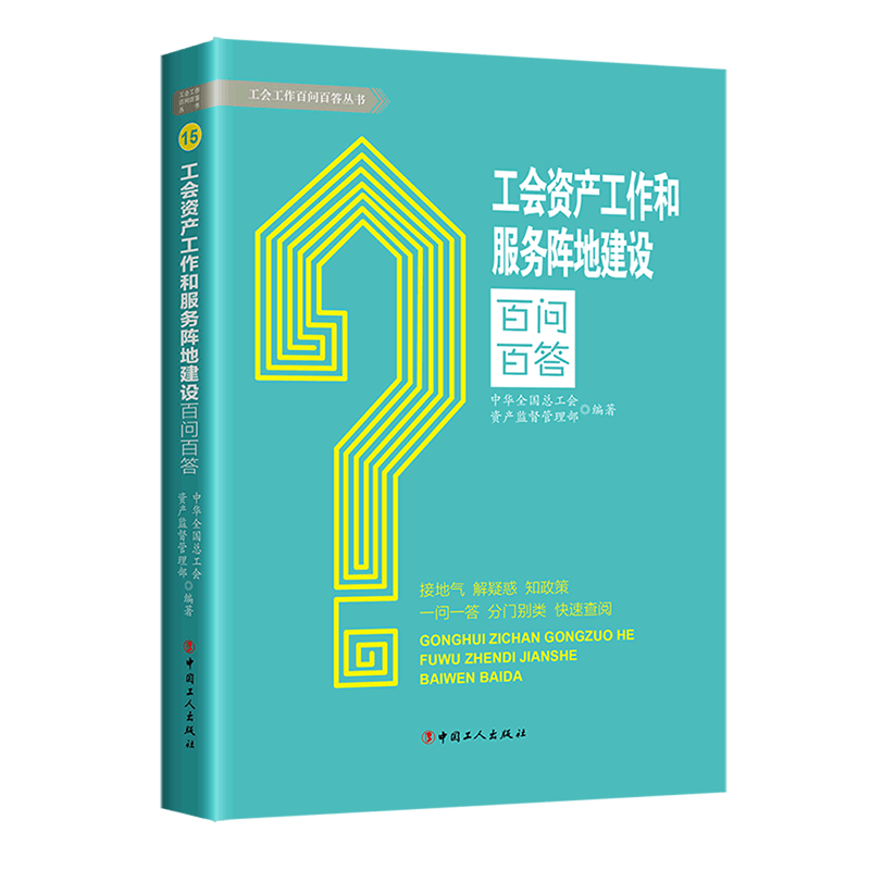 工会资产工作和服务阵地建设百问百答/工会工作百问百答丛书