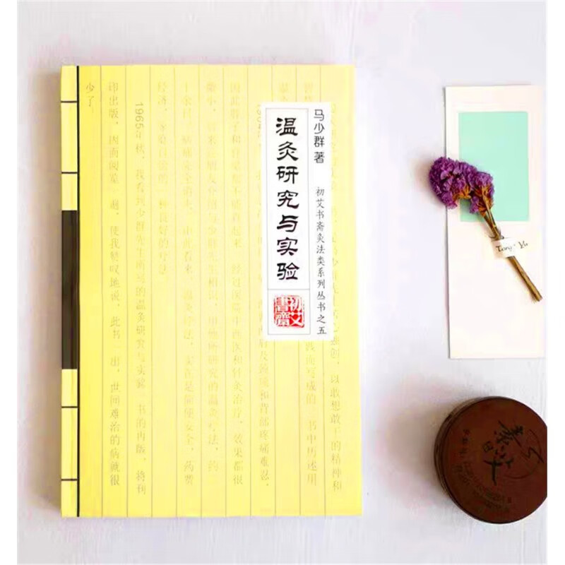 马少群 温灸研究与实验初艾灸法类系列丛书大开本字号现货包邮
