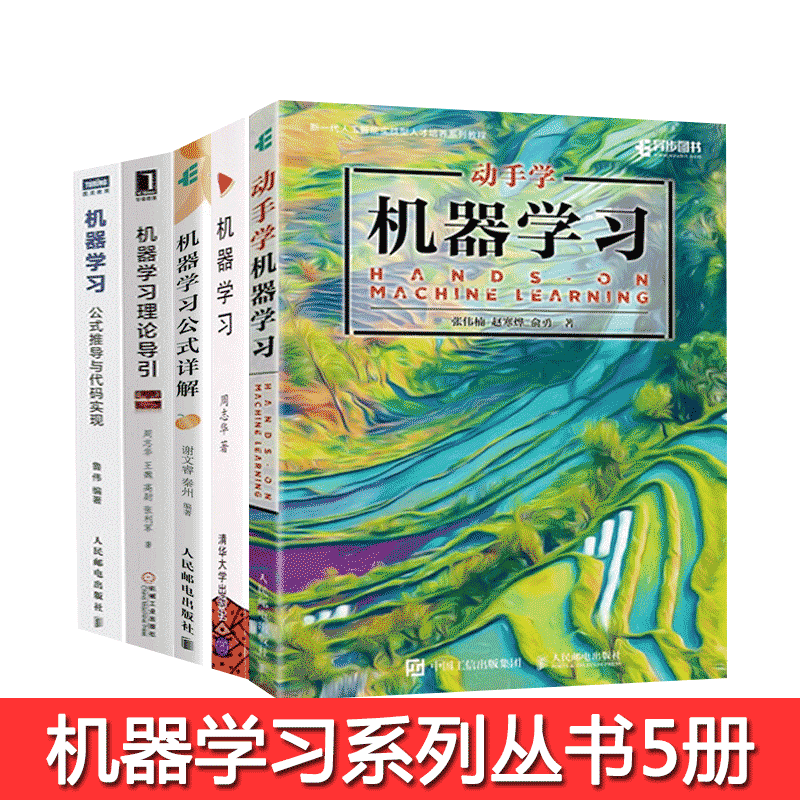 【共5册】周志华西瓜书 机器学习+谢文睿南瓜书 机器学习公式详解+机器学习理论导引+机器学习 公式推导与代码实现+动手学机器学习 俞勇