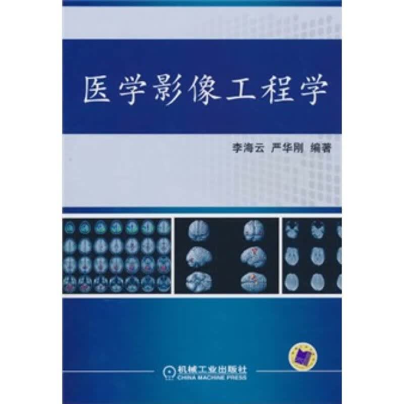 医学影像工程学【好书】