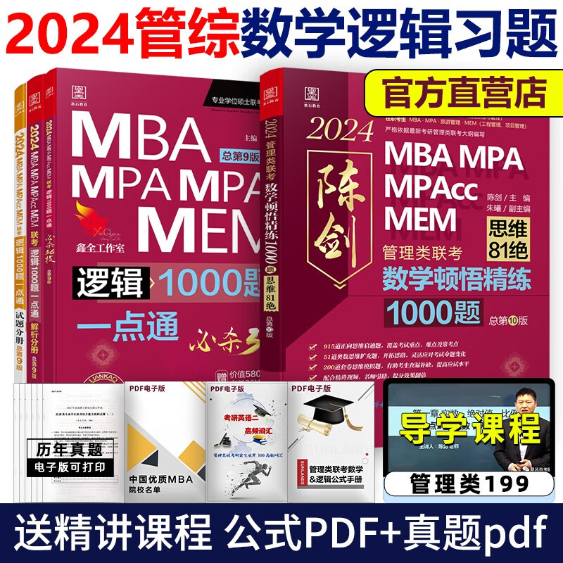 2024考研MBA联考 24赵鑫全逻辑1000题+陈剑数学顿悟精练1000题 MBA MPA MPAcc199管理类联考综合能力管综刷题2本套 机工版 2024顿悟精练1000题+逻辑1000题