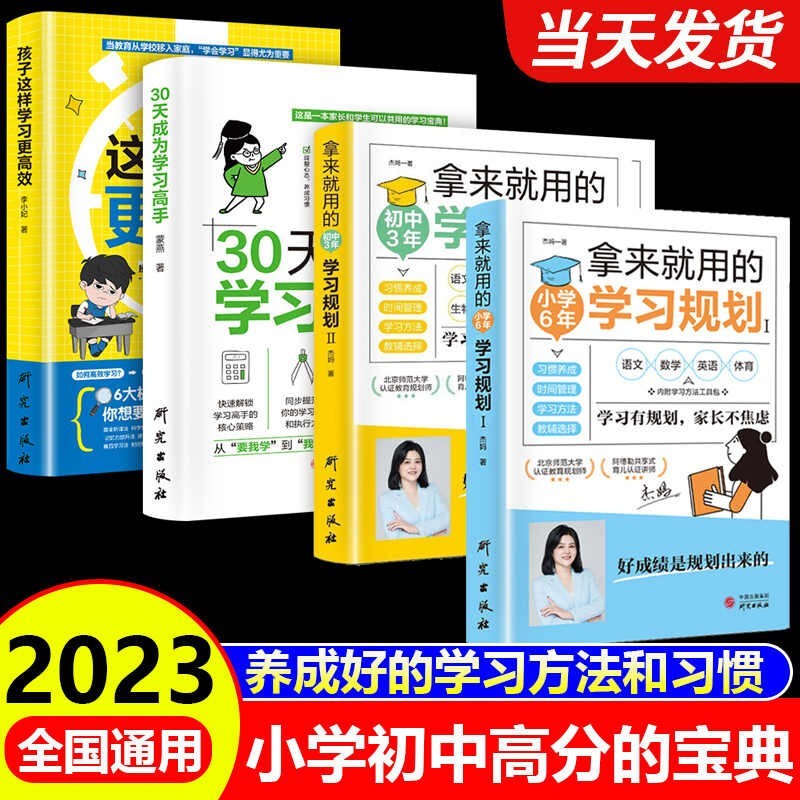 拿来就用的学习规划 初中3年学习规划高效学习法培养计划书 初中生好习惯养成学习方法书籍如何培养孩子自主学习方法惯性思维 【全4册】小学初中考试高分宝典