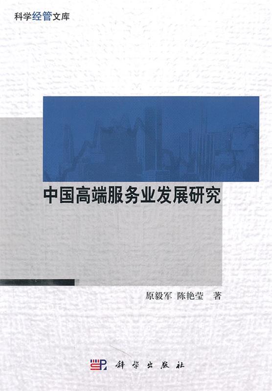 中国高端服务业发展研究