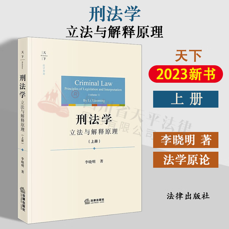 【现货速发】2023新书 天下.法学原论 刑法学：立法与解释原理（上册）李晓明 法律出版社 9787519775117