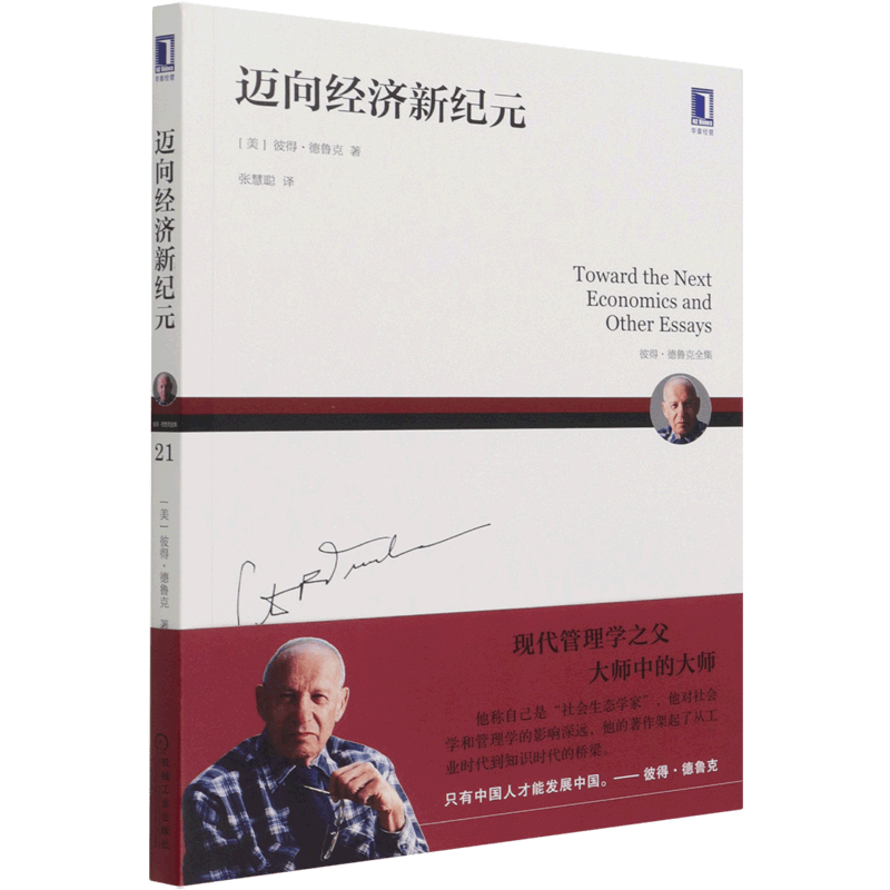 迈向经济新纪元(彼得·德鲁克全集)